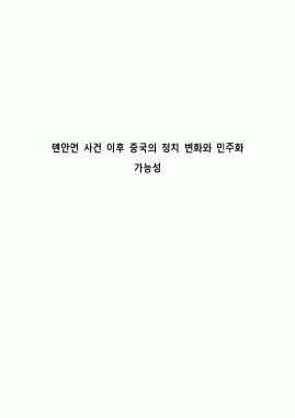 톈안먼 사건 이후 중국의 정치 변화와 민주화 가능성-1페이지