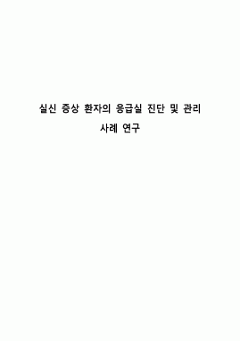 실신 증상 환자의 응급실 진단 및 관리 사례 연구-1페이지