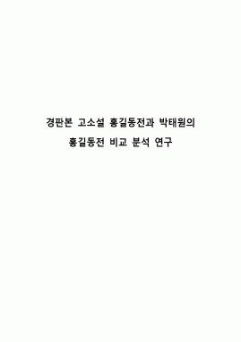 경판본 고소설 홍길동전과 박태원의 홍길동전 비교 분석 연구-1페이지