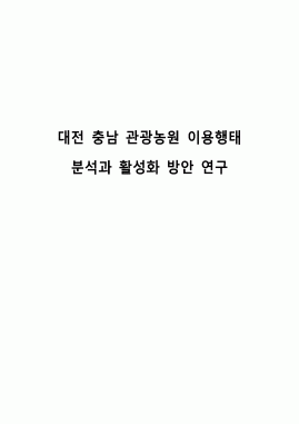 대전 충남 관광농원 이용행태 분석과 활성화 방안 연구-1페이지