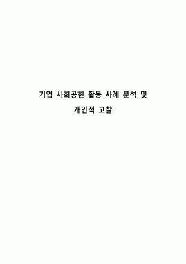기업 사회공헌 활동 사례 분석 및 개인적 고찰-1페이지