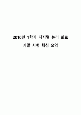 2010년 1학기 디지털 논리 회로 기말 시험 핵심 요약-1페이지