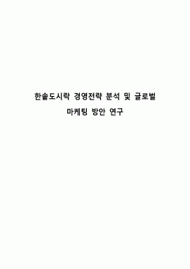 한솥도시락 경영전략 분석 및 글로벌 마케팅 방안 연구-1페이지