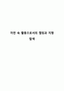 자연 속 활동으로서의 캠핑과 지형 탐색-1페이지