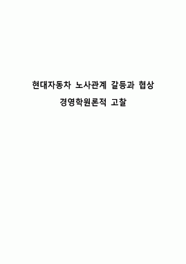 현대자동차 노사관계 갈등과 협상 경영학원론적 고찰-1페이지