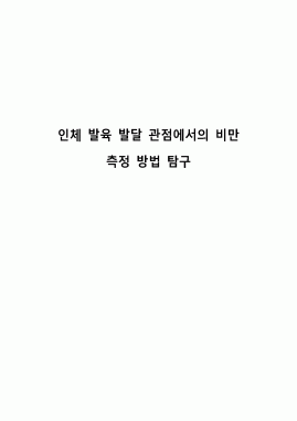 인체 발육 발달 관점에서의 비만 측정 방법 탐구-1페이지