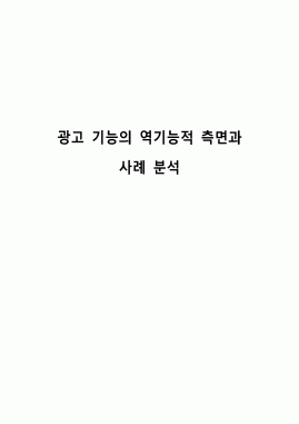 광고 기능의 역기능적 측면과 사례 분석-1페이지