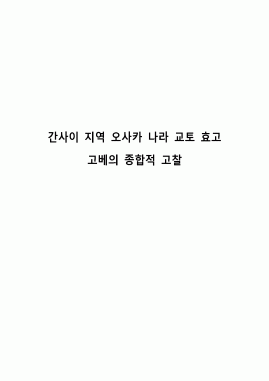 간사이 지역 오사카 나라 교토 효고 고베의 종합적 고찰-1페이지