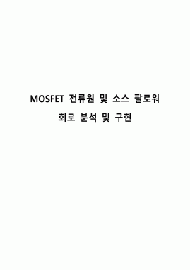 MOSFET 전류원 및 소스 팔로워 회로 분석 및 구현-1페이지