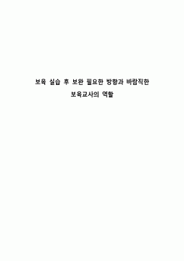 보육 실습 후 보완 필요한 방향과 바람직한 보육교사의 역할-1페이지