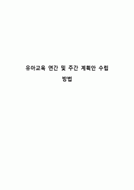 유아교육 연간 및 주간 계획안 수립 방법-1페이지