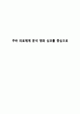 쿠바 의료체계 분석 영화 심코를 중심으로-1페이지