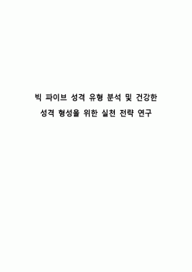 빅 파이브 성격 유형 분석 및 건강한 성격 형성을 위한 실천 전략 연구-1페이지