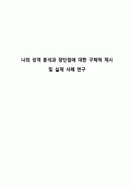 나의 성격 분석과 장단점에 대한 구체적 제시 및 실제 사례 연구-1페이지