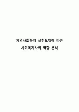 지역사회복지 실천모델에 따른 사회복지사의 역할 분석-1페이지