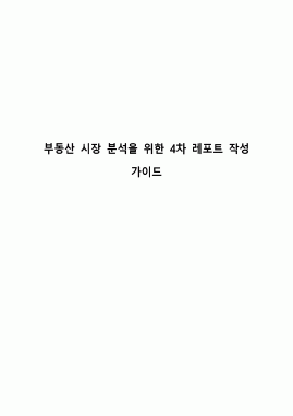 부동산 시장 분석을 위한 4차 레포트 작성 가이드-1페이지