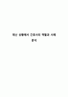 재난 상황에서 간호사의 역할과 사례 분석-1페이지