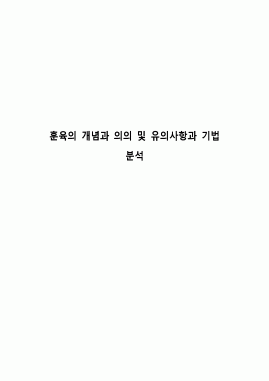 훈육의 개념과 의의 및 유의사항과 기법 분석-1페이지