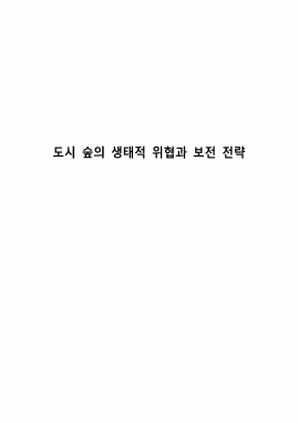 도시 숲의 생태적 위협과 보전 전략-1페이지