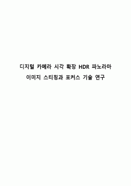 디지털 카메라 시각 확장 HDR 파노라마 이미지 스티칭과 포커스 기술 연구-1페이지
