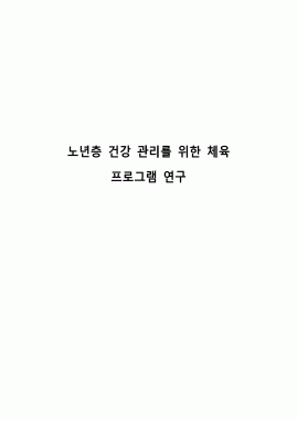노년층 건강 관리를 위한 체육 프로그램 연구-1페이지