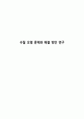 수질 오염 문제와 해결 방안 연구-1페이지
