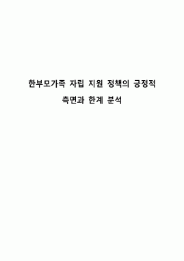 한부모가족 자립 지원 정책의 긍정적 측면과 한계 분석-1페이지