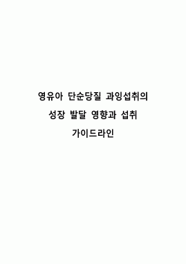 영유아 단순당질 과잉섭취의 성장 발달 영향과 섭취 가이드라인-1페이지