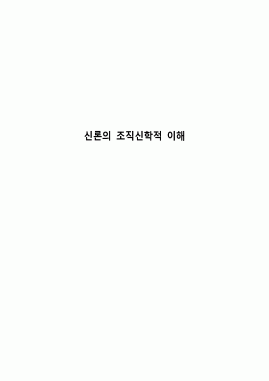 신론의 조직신학적 이해-1페이지