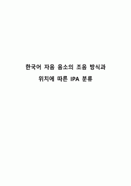 한국어 자음 음소의 조음 방식과 위치에 따른 IPA 분류-1페이지