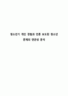 청소년기 개인 경험과 언론 보도된 청소년 문제의 연관성 분석-1페이지