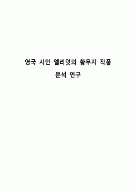 영국 시인 엘리엇의 황무지 작품 분석 연구-1페이지