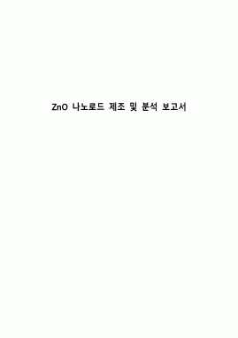 ZnO 나노로드 제조 및 분석 보고서-1페이지