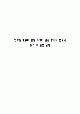 연령별 영유아 발달 특성에 맞춘 동화책 선정과 읽기 후 질문 설계-1페이지