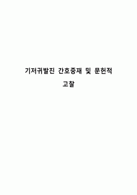 기저귀발진 간호중재 및 문헌적 고찰-1페이지
