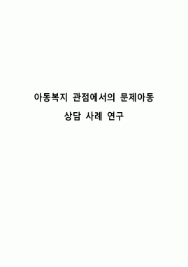 아동복지 관점에서의 문제아동 상담 사례 연구-1페이지