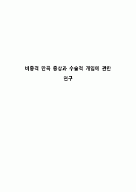 비중격 만곡 증상과 수술적 개입에 관한 연구-1페이지