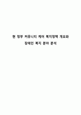 현 정부 커뮤니티 케어 복지정책 개요와 장애인 복지 분야 분석-1페이지