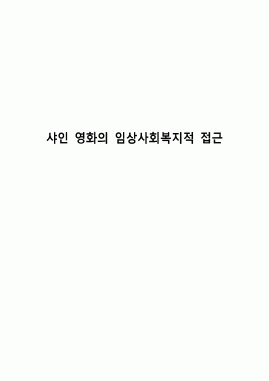 샤인 영화의 임상사회복지적 접근-1페이지