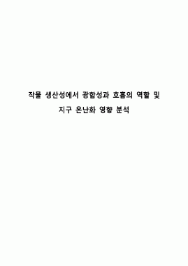 작물 생산성에서 광합성과 호흡의 역할 및 지구 온난화 영향 분석-1페이지