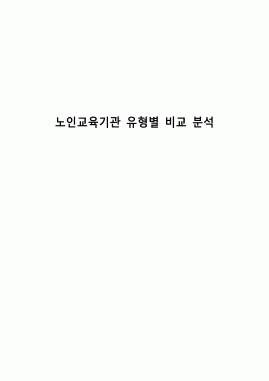 노인교육기관 유형별 비교 분석-1페이지