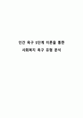 인간 욕구 5단계 이론을 통한 사회복지 욕구 유형 분석-1페이지