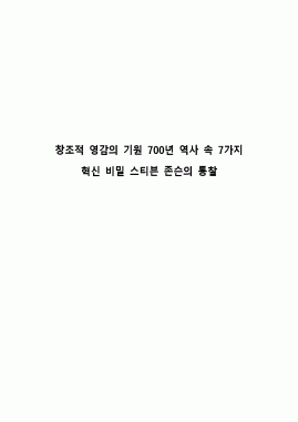 창조적 영감의 기원 700년 역사 속 7가지 혁신 비밀 스티븐 존슨의 통찰-1페이지