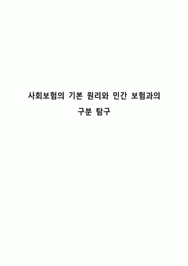 사회보험의 기본 원리와 민간 보험과의 구분 탐구-1페이지