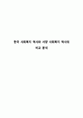 한국 사회복지 역사와 서양 사회복지 역사의 비교 분석-1페이지