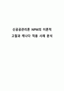 신공공관리론 NPM의 이론적 고찰과 캐나다 적용 사례 분석-1페이지