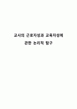 교사의 근로자성과 교육자성에 관한 논리적 탐구-1페이지