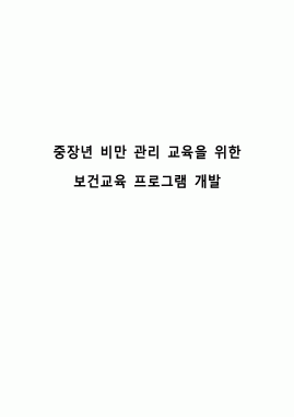 중장년 비만 관리 교육을 위한 보건교육 프로그램 개발-1페이지