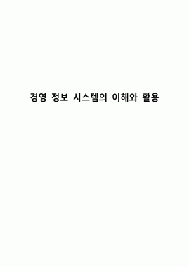 경영 정보 시스템의 이해와 활용-1페이지
