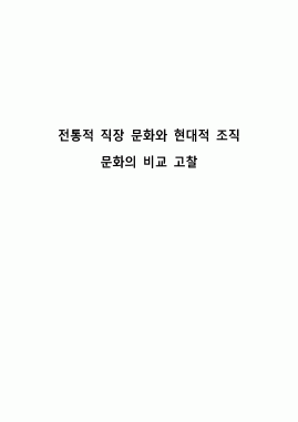 전통적 직장 문화와 현대적 조직 문화의 비교 고찰-1페이지